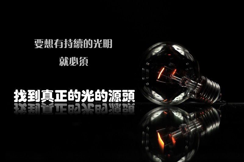 全知的神 ：神就像是生命的燈塔，照亮前方的道路